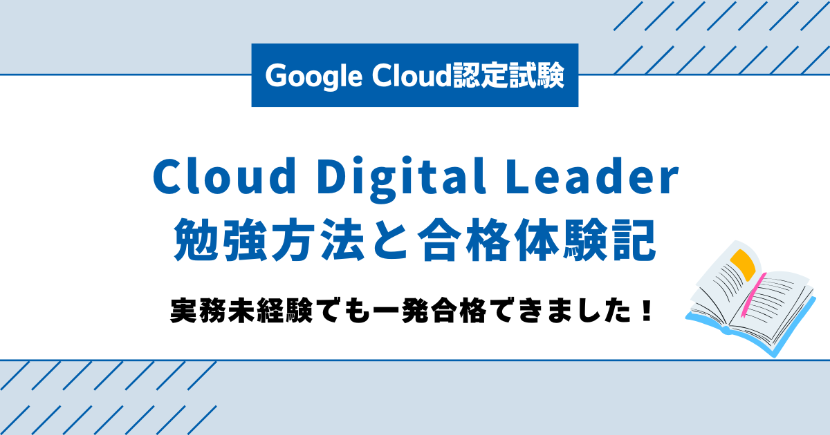 【Google Cloud認定試験】勉強方法と合格体験記！IT未経験でCloud Digital Leader試験に一発合格！ - まなびMEMO